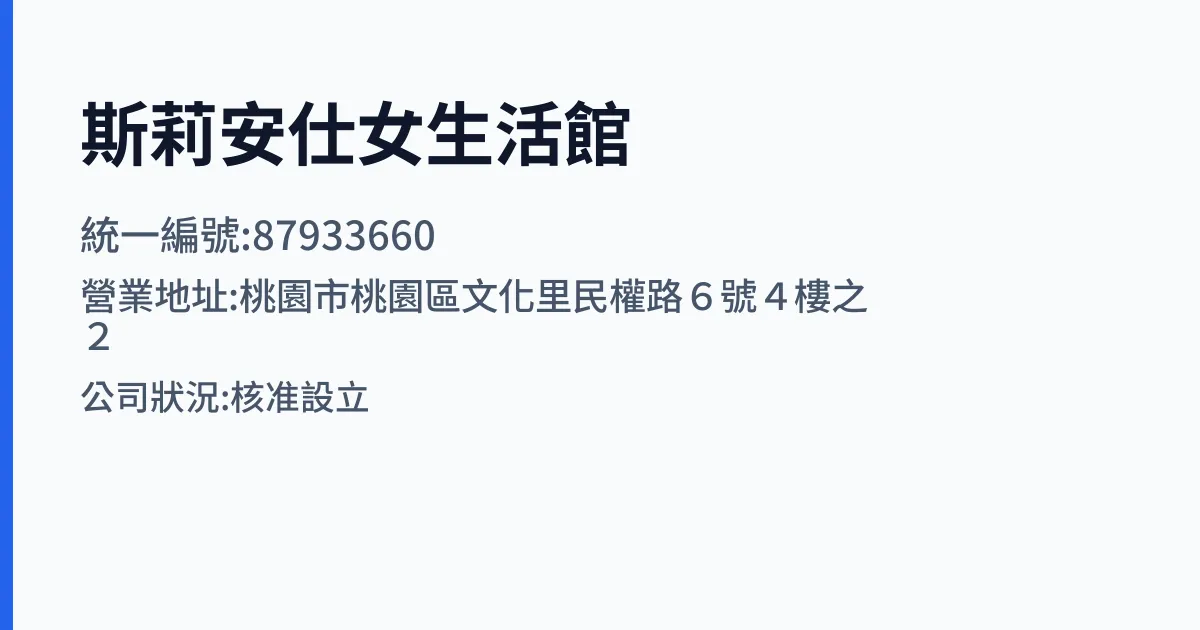 斯莉安仕女生活館 - 統編 87933660(桃園市) 公司登記資料與營業項目詳細圖表