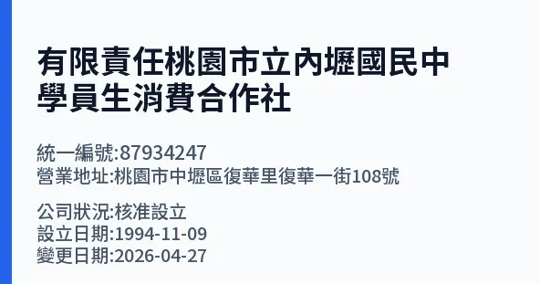 有限責任桃園市立內壢國民中學員生消費合作社的照片-統編 87934247(桃園市) 公司登記資料與營業項目詳細圖表