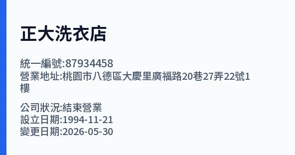 正大洗衣店的照片-統編 87934458(桃園市) 公司登記資料與營業項目詳細圖表