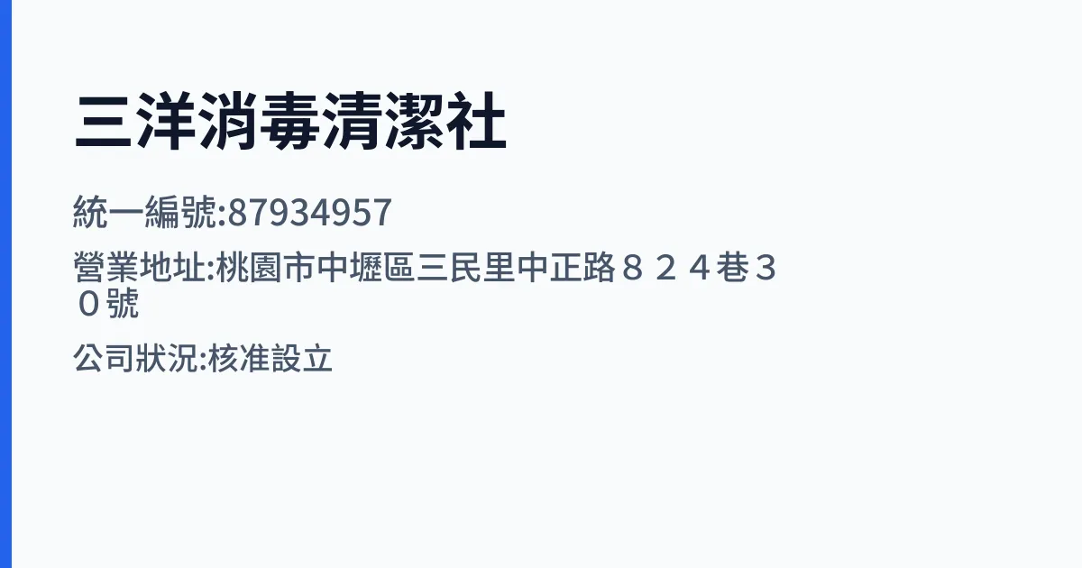 三洋消毒清潔社 - 統編 87934957(桃園市) 公司登記資料與營業項目詳細圖表