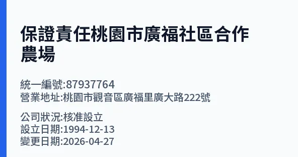 保證責任桃園市廣福社區合作農場的照片-統編 87937764(桃園市) 公司登記資料與營業項目詳細圖表