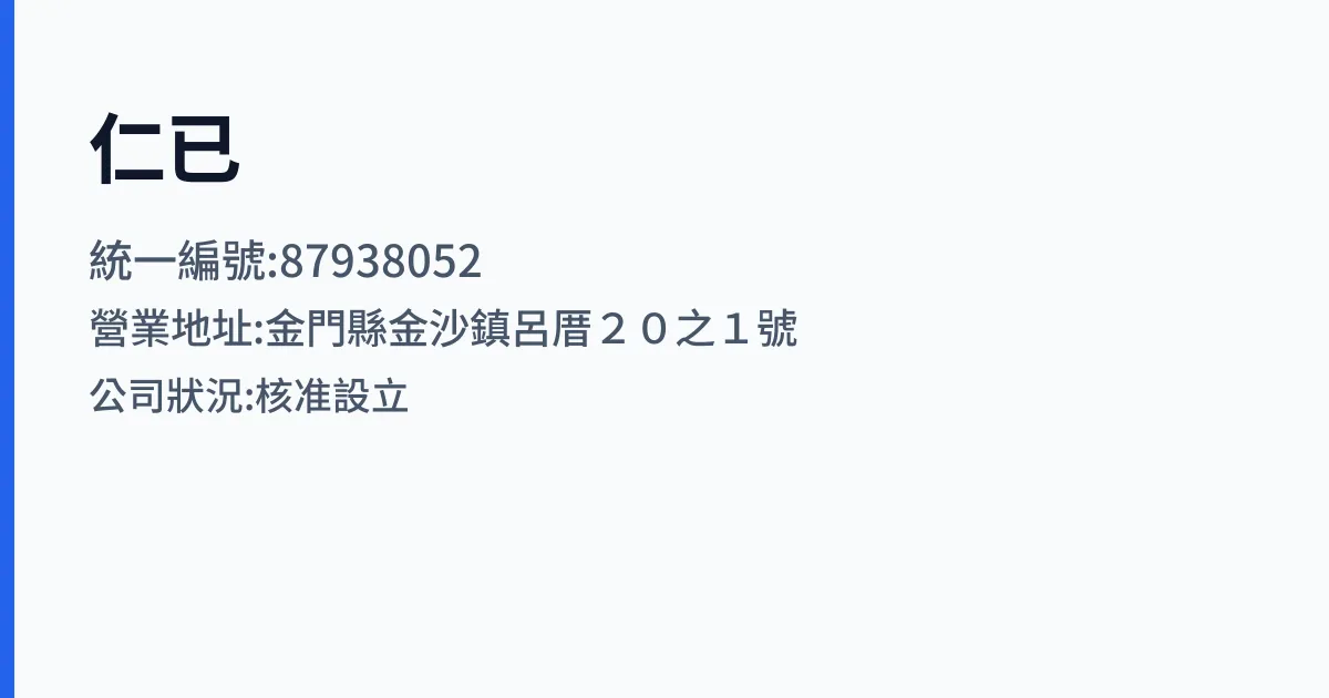 仁已 - 統編 87938052(金門縣) 公司登記資料與營業項目詳細圖表