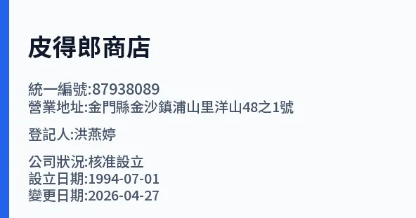 皮得郎商店的照片-統編 87938089(金門縣) 公司登記資料與營業項目詳細圖表