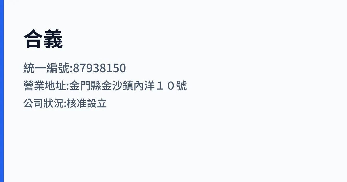 合義 - 統編 87938150(金門縣) 公司登記資料與營業項目詳細圖表