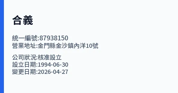 合義的照片-統編 87938150(金門縣) 公司登記資料與營業項目詳細圖表
