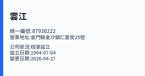雲江的照片-統編 87938222(金門縣) 公司登記資料與營業項目詳細圖表