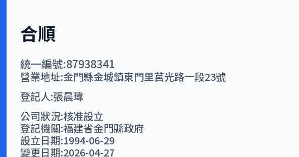 合順的照片-統編 87938341(金門縣) 公司登記資料與營業項目詳細圖表