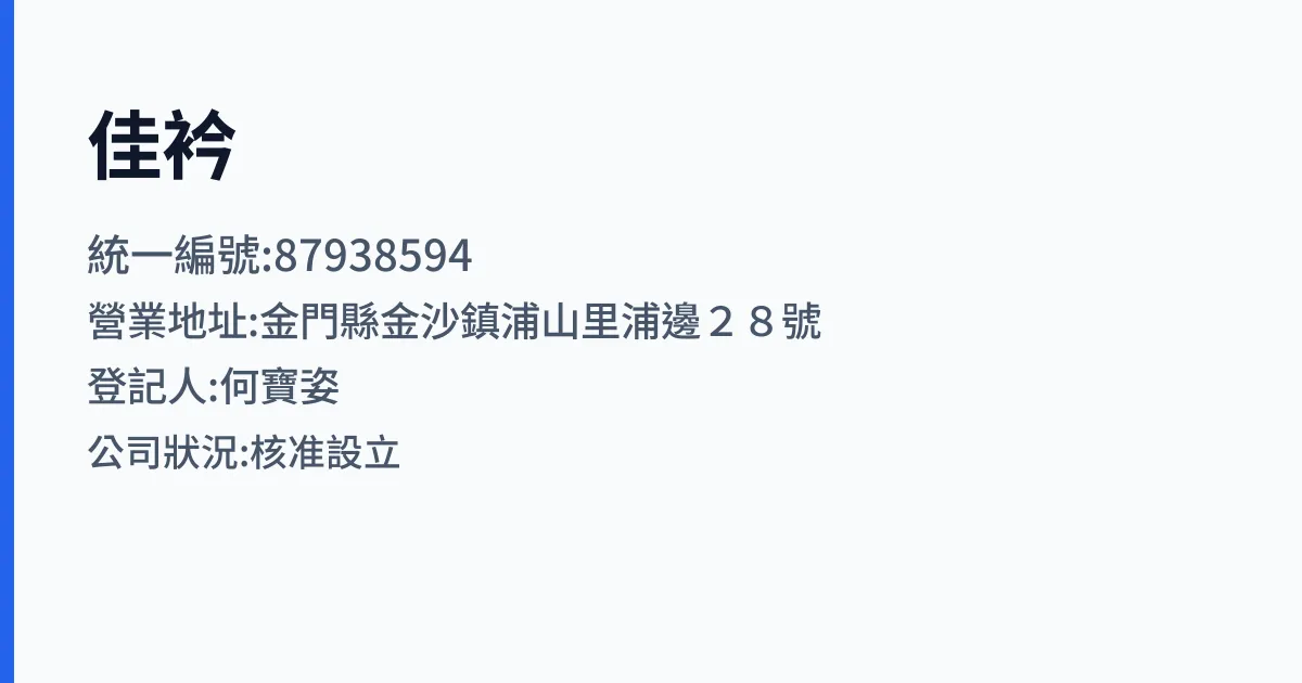 佳衿 - 統編 87938594(金門縣) 公司登記資料與營業項目詳細圖表
