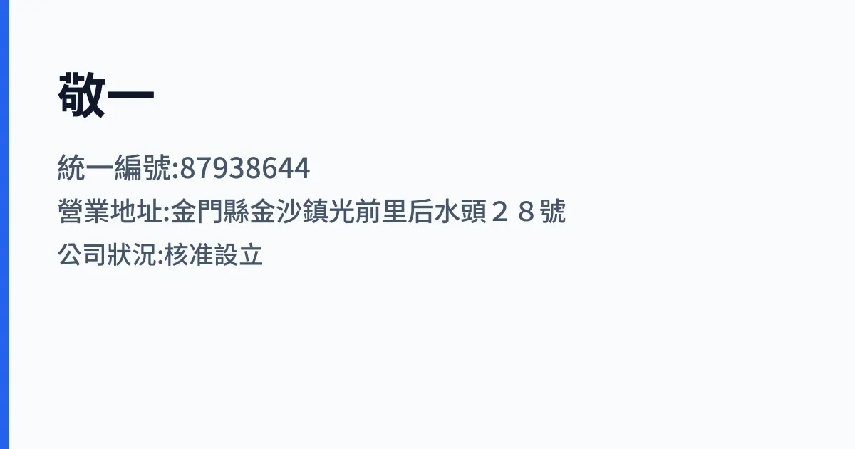 敬一 - 統編 87938644(金門縣) 公司登記資料與營業項目詳細圖表