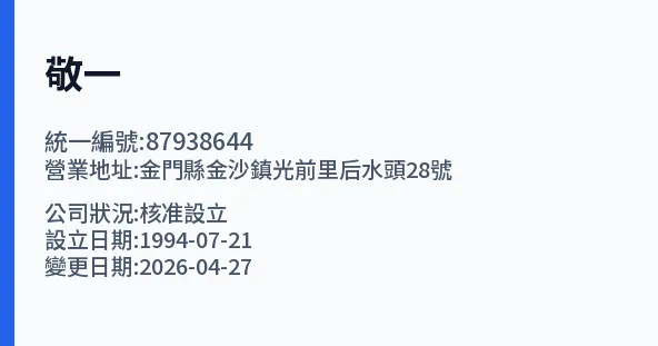 敬一的照片-統編 87938644(金門縣) 公司登記資料與營業項目詳細圖表