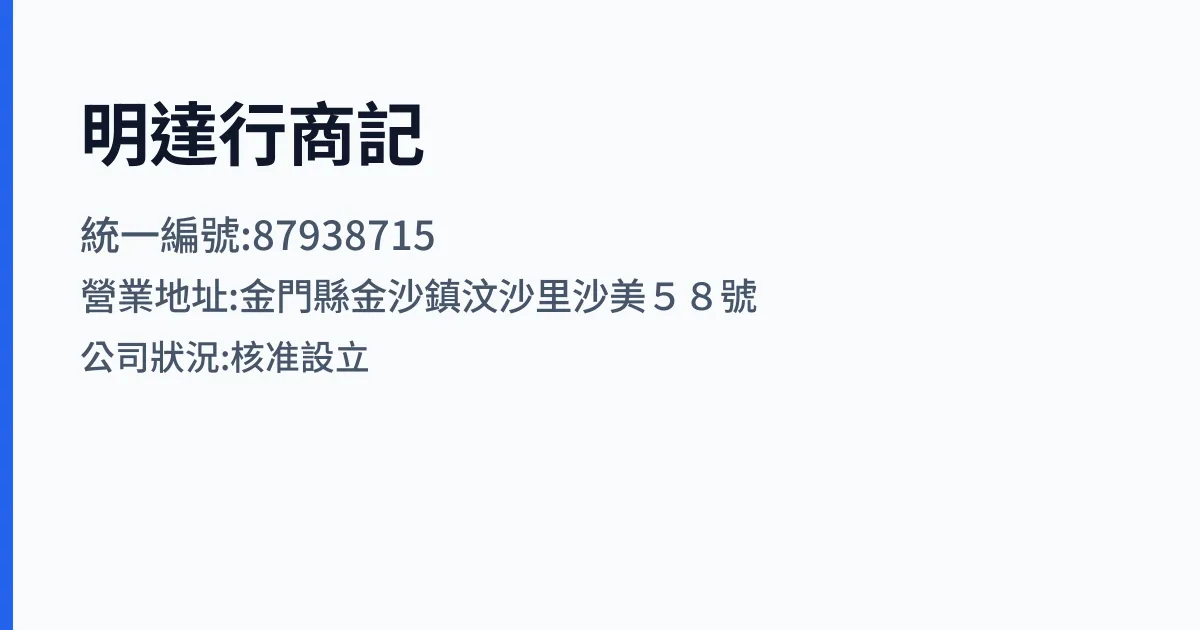 明達行商記 - 統編 87938715(金門縣) 公司登記資料與營業項目詳細圖表