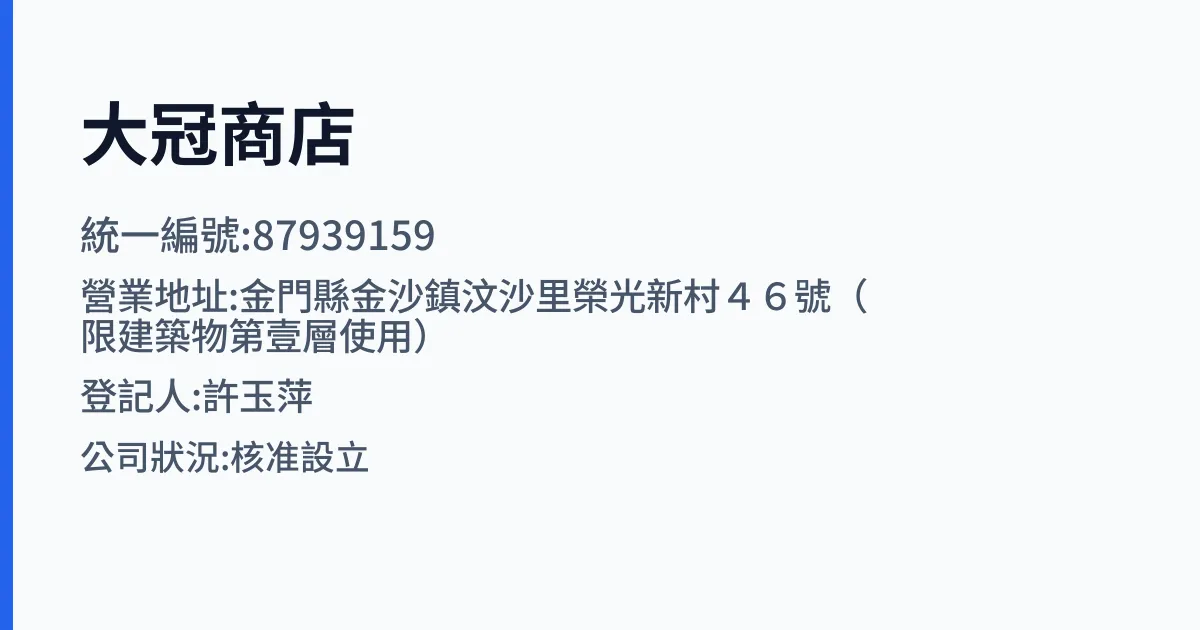 大冠商店 - 統編 87939159(金門縣) 公司登記資料與營業項目詳細圖表