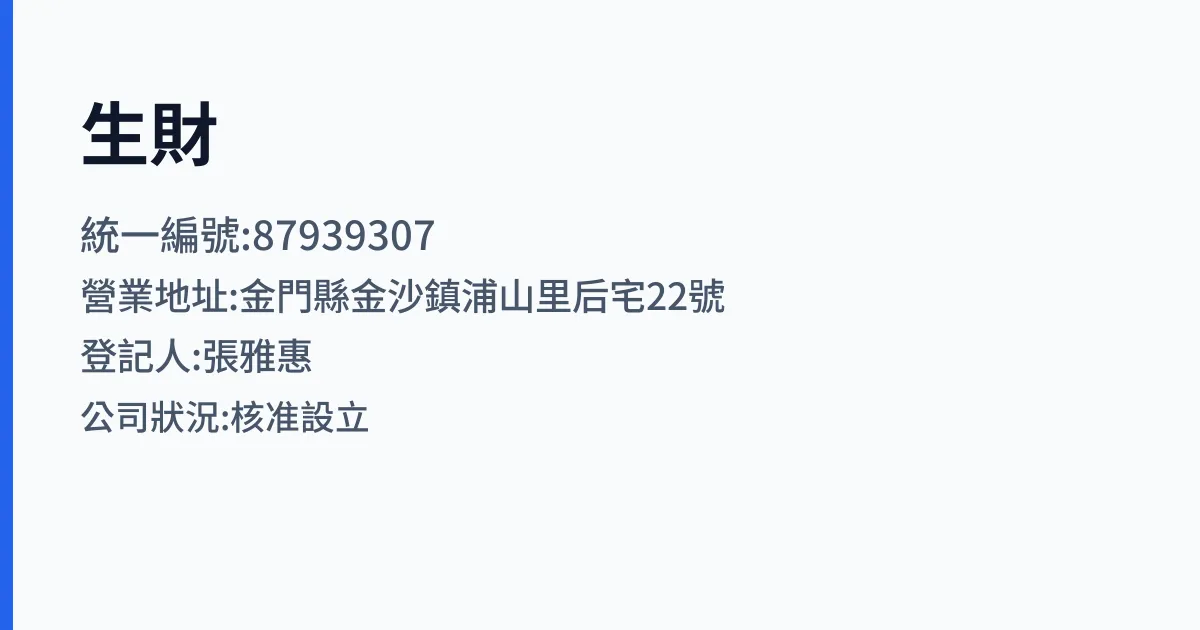 生財 - 統編 87939307(金門縣) 公司登記資料與營業項目詳細圖表