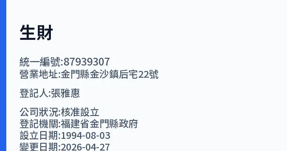 生財的照片-統編 87939307(金門縣) 公司登記資料與營業項目詳細圖表