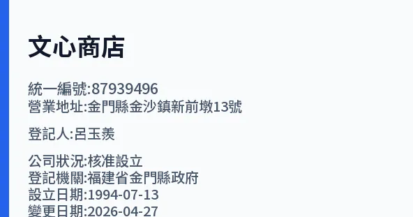 文心商店的照片-統編 87939496(金門縣) 公司登記資料與營業項目詳細圖表