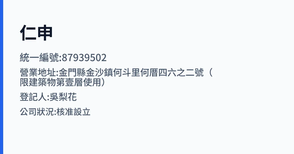 仁申 - 統編 87939502(金門縣) 公司登記資料與營業項目詳細圖表
