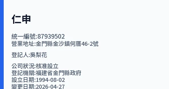 仁申的照片-統編 87939502(金門縣) 公司登記資料與營業項目詳細圖表