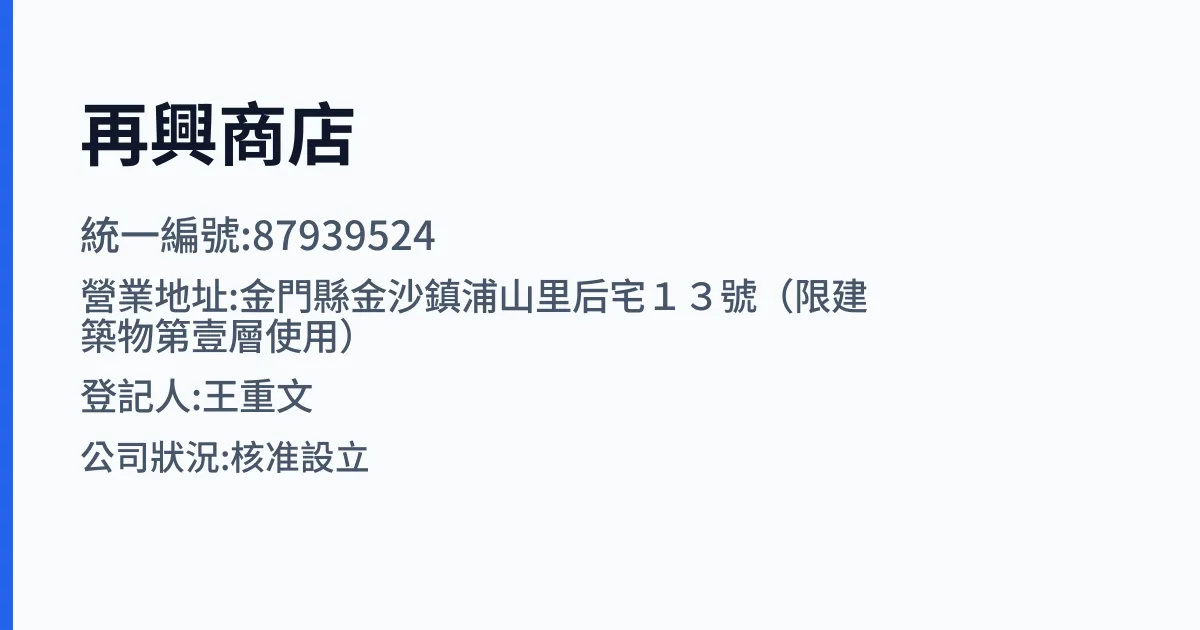 再興商店 - 統編 87939524(金門縣) 公司登記資料與營業項目詳細圖表