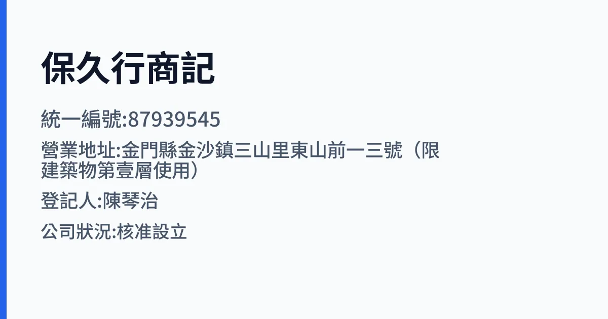 保久行商記 - 統編 87939545(金門縣) 公司登記資料與營業項目詳細圖表