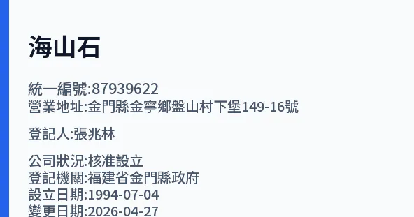海山石的照片-統編 87939622(金門縣) 公司登記資料與營業項目詳細圖表