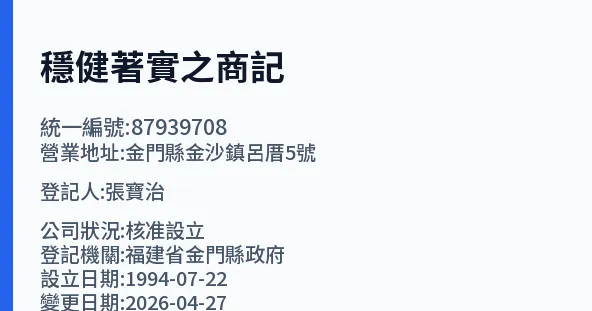 穩健著實之商記的照片-統編 87939708(金門縣) 公司登記資料與營業項目詳細圖表