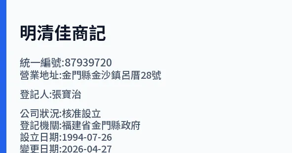 明清佳商記的照片-統編 87939720(金門縣) 公司登記資料與營業項目詳細圖表
