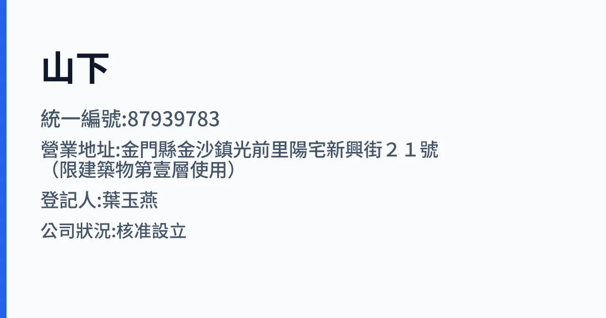 山下 - 統編 87939783(金門縣) 公司登記資料與營業項目詳細圖表