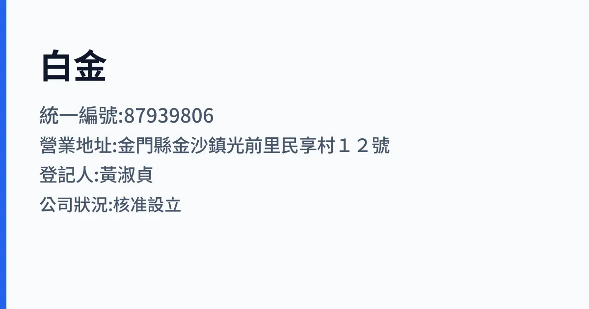 白金 - 統編 87939806(金門縣) 公司登記資料與營業項目詳細圖表
