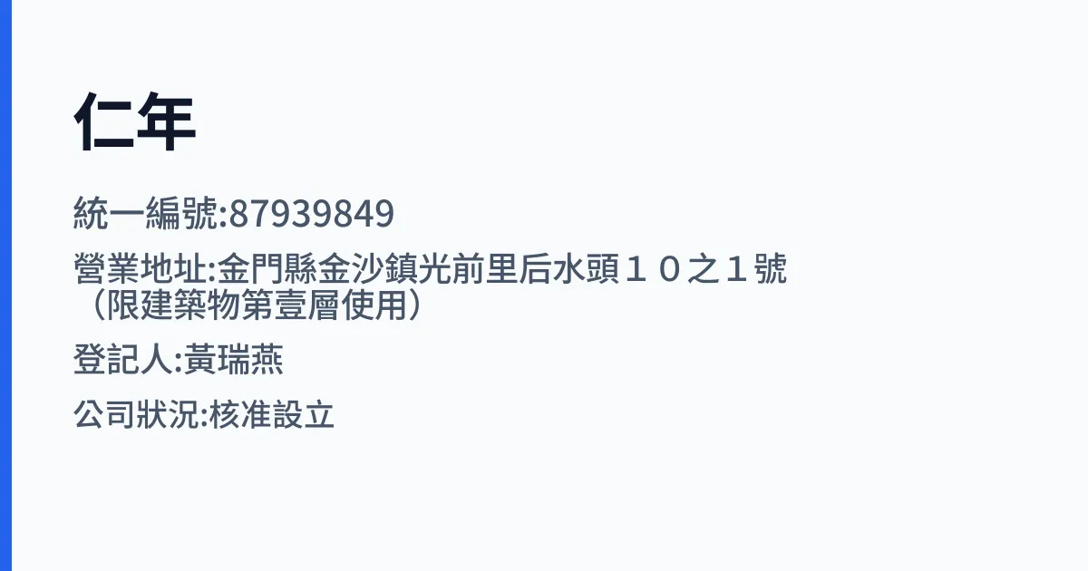 仁年 - 統編 87939849(金門縣) 公司登記資料與營業項目詳細圖表