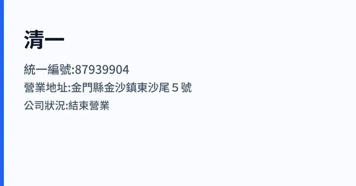清一 - 統編 87939904(金門縣) 公司登記資料與營業項目詳細圖表