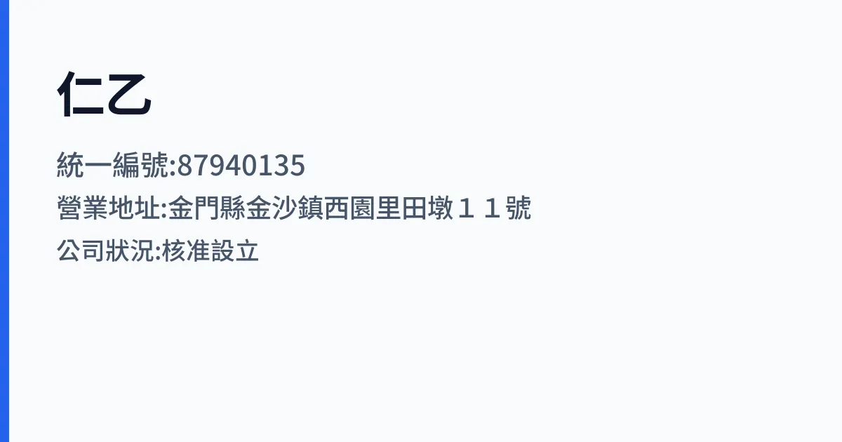 仁乙 - 統編 87940135(金門縣) 公司登記資料與營業項目詳細圖表