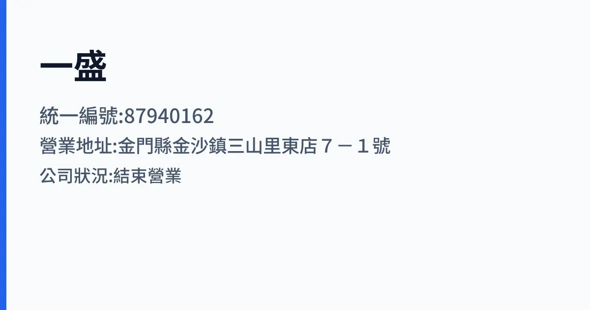 一盛 - 統編 87940162(金門縣) 公司登記資料與營業項目詳細圖表