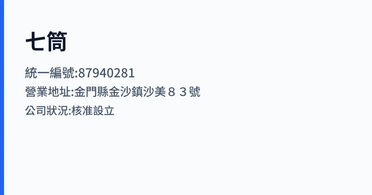 七筒 - 統編 87940281(金門縣) 公司登記資料與營業項目詳細圖表