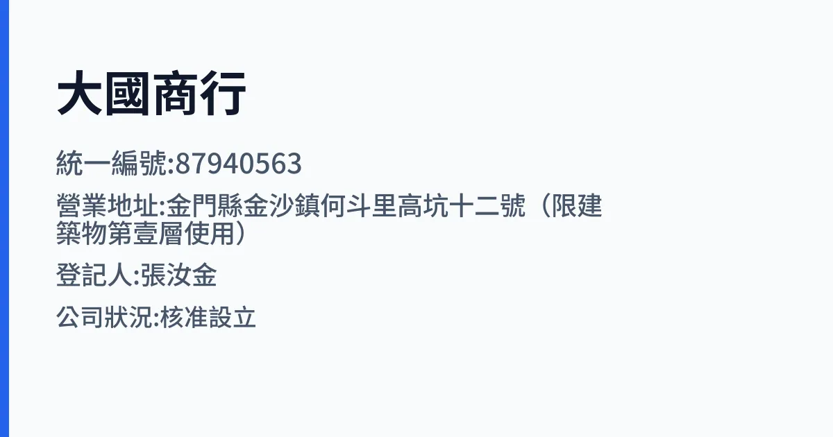 大國商行 - 統編 87940563(金門縣) 公司登記資料與營業項目詳細圖表