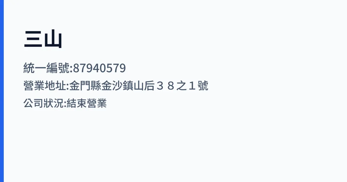 三山 - 統編 87940579(金門縣) 公司登記資料與營業項目詳細圖表
