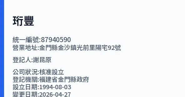 珩豐的照片-統編 87940590(金門縣) 公司登記資料與營業項目詳細圖表