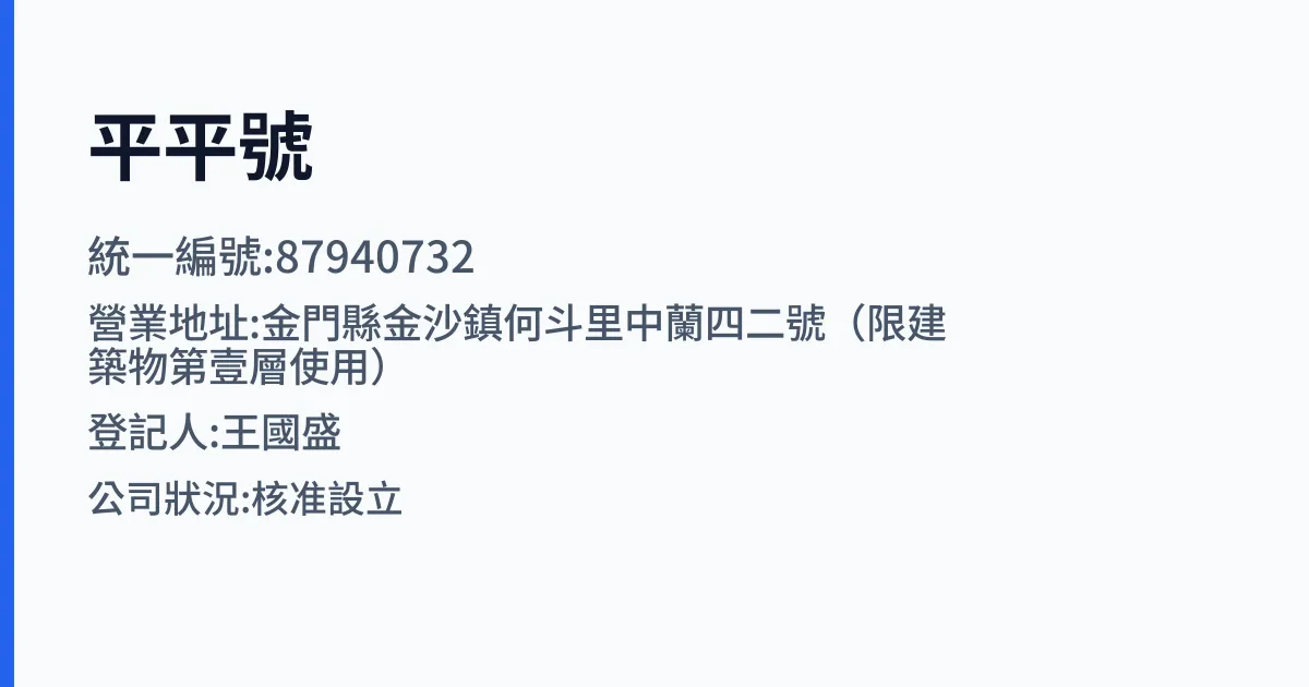 平平號 - 統編 87940732(金門縣) 公司登記資料與營業項目詳細圖表