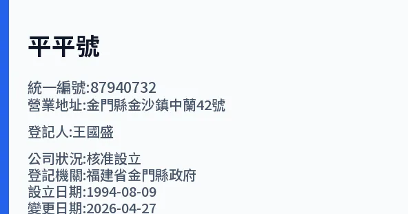 平平號的照片-統編 87940732(金門縣) 公司登記資料與營業項目詳細圖表