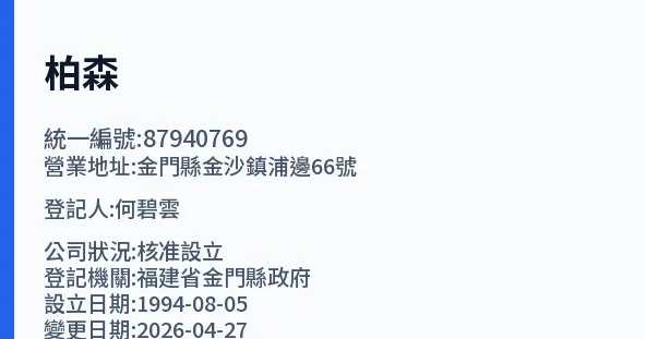 柏森的照片-統編 87940769(金門縣) 公司登記資料與營業項目詳細圖表