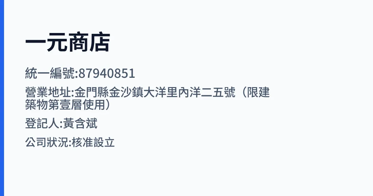 一元商店 - 統編 87940851(金門縣) 公司登記資料與營業項目詳細圖表