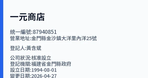 一元商店的照片-統編 87940851(金門縣) 公司登記資料與營業項目詳細圖表