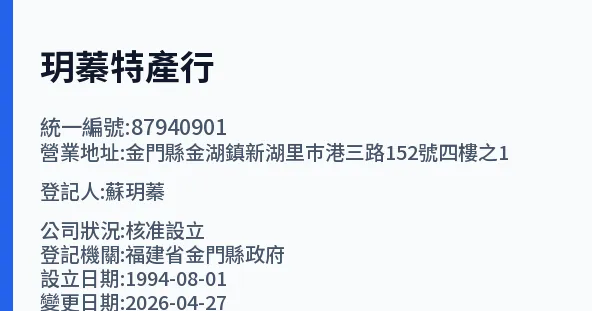 玥蓁特產行的照片-統編 87940901(金門縣) 公司登記資料與營業項目詳細圖表