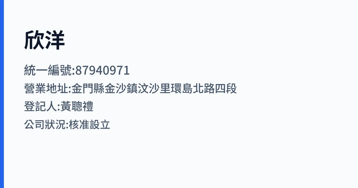 欣洋 - 統編 87940971(金門縣) 公司登記資料與營業項目詳細圖表