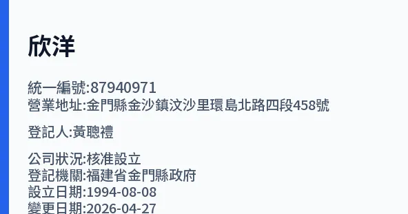 欣洋的照片-統編 87940971(金門縣) 公司登記資料與營業項目詳細圖表