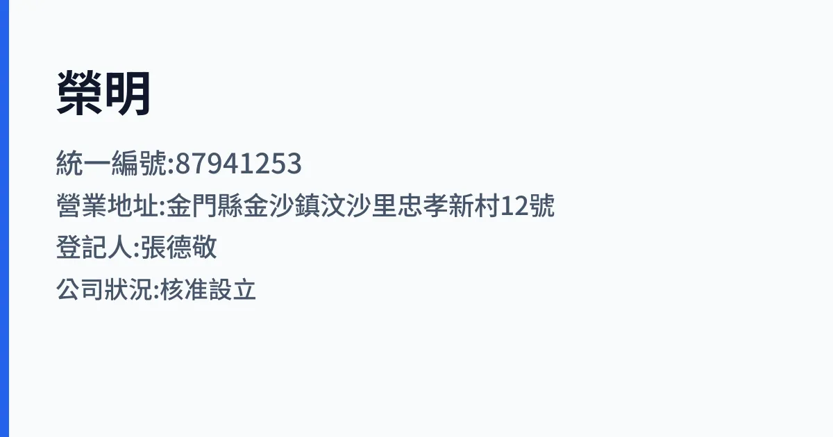 榮明 - 統編 87941253(金門縣) 公司登記資料與營業項目詳細圖表