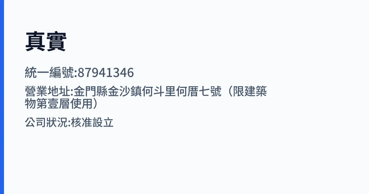 真實 - 統編 87941346(金門縣) 公司登記資料與營業項目詳細圖表