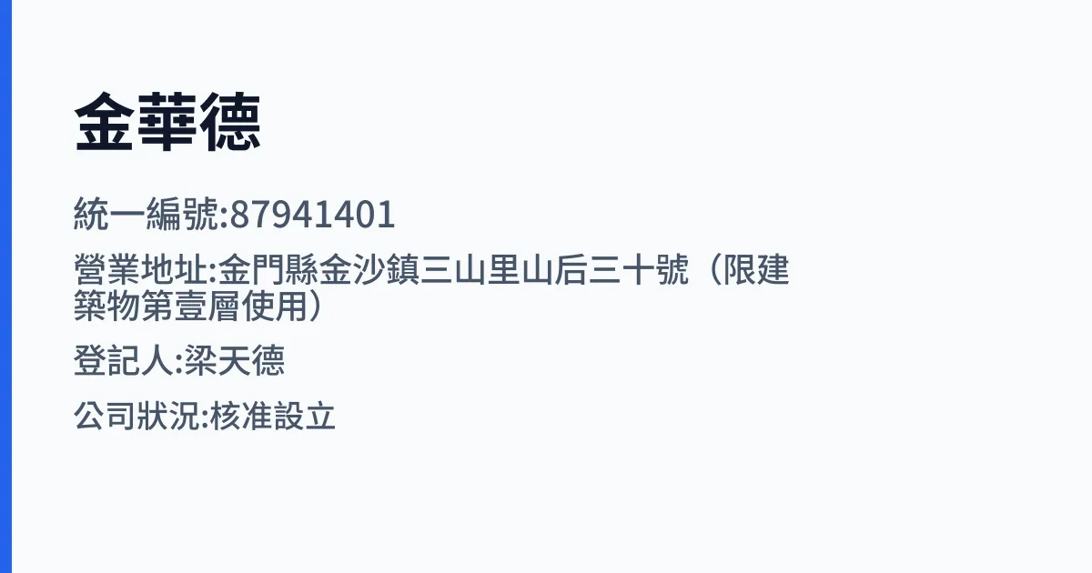 金華德 - 統編 87941401（金門縣） 公司登記資料與營業項目詳細圖表