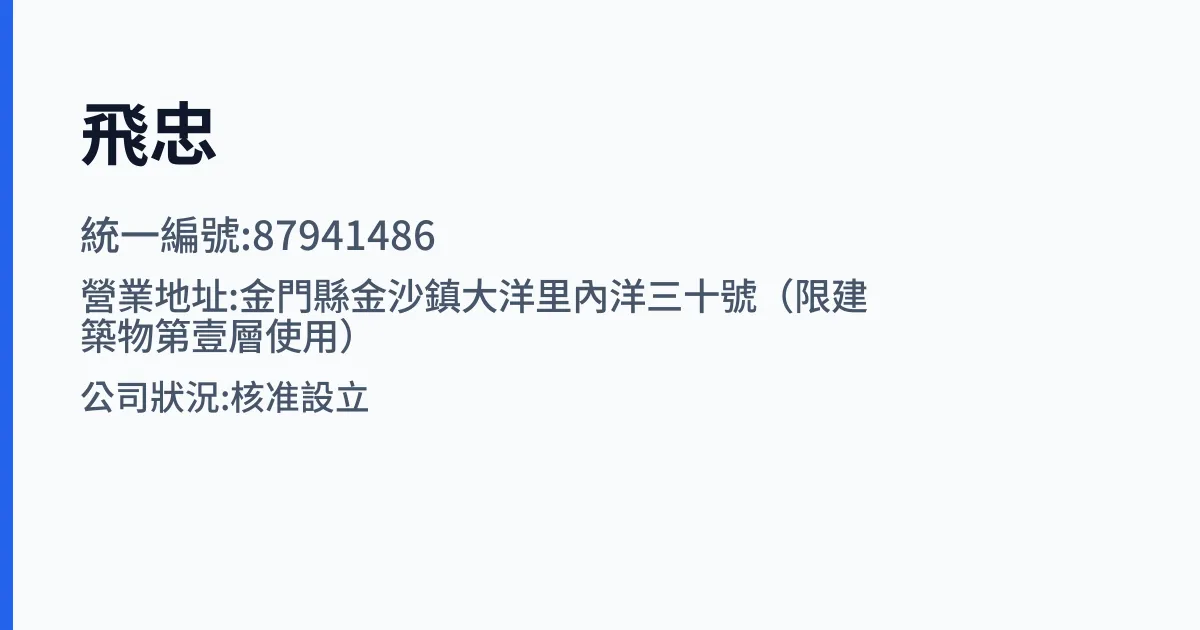 飛忠 - 統編 87941486(金門縣) 公司登記資料與營業項目詳細圖表