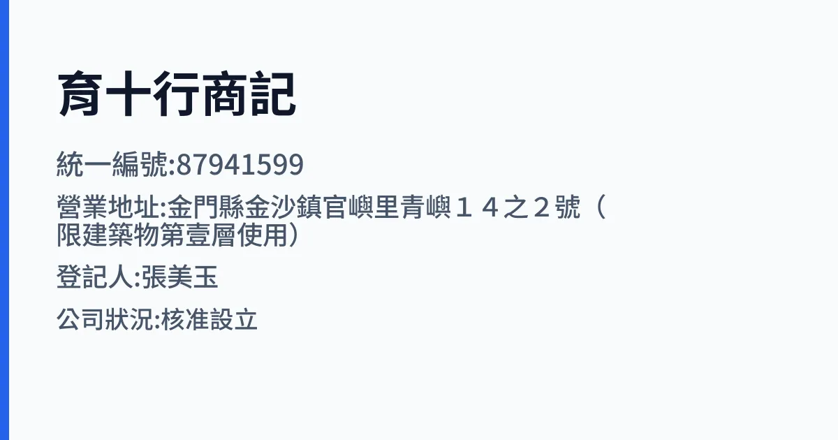 育十行商記 - 統編 87941599(金門縣) 公司登記資料與營業項目詳細圖表
