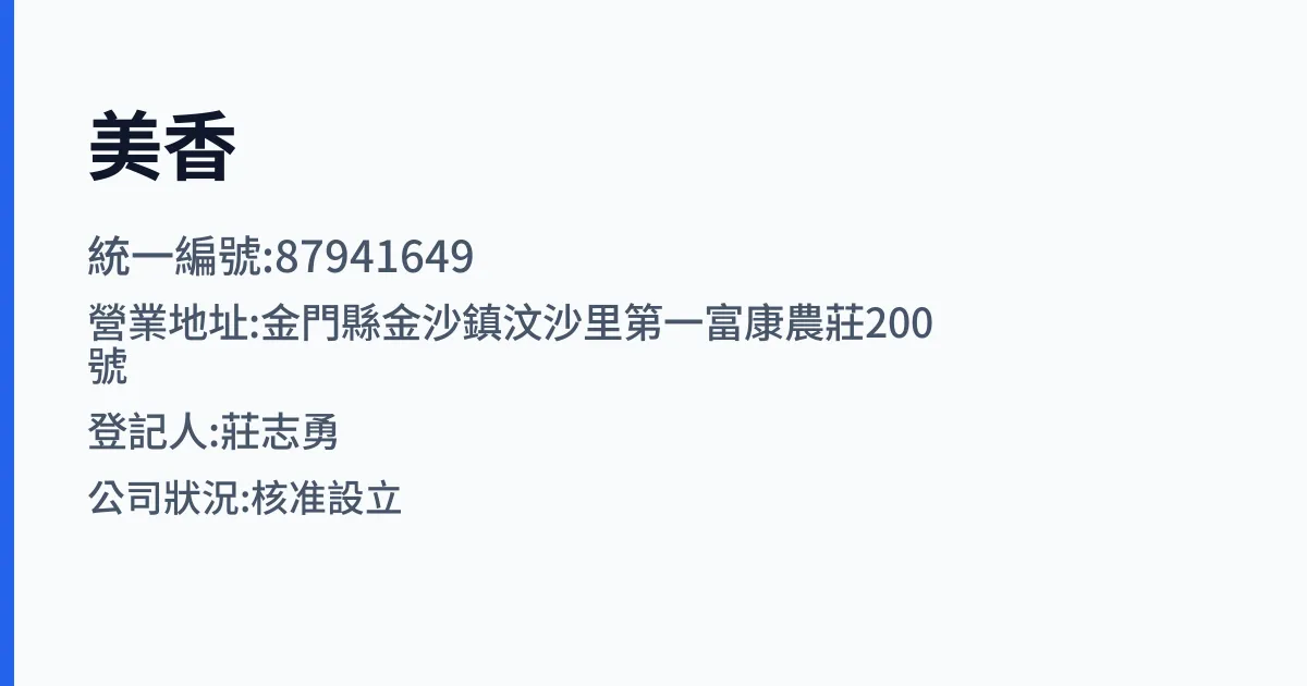 美香 - 統編 87941649(金門縣) 公司登記資料與營業項目詳細圖表